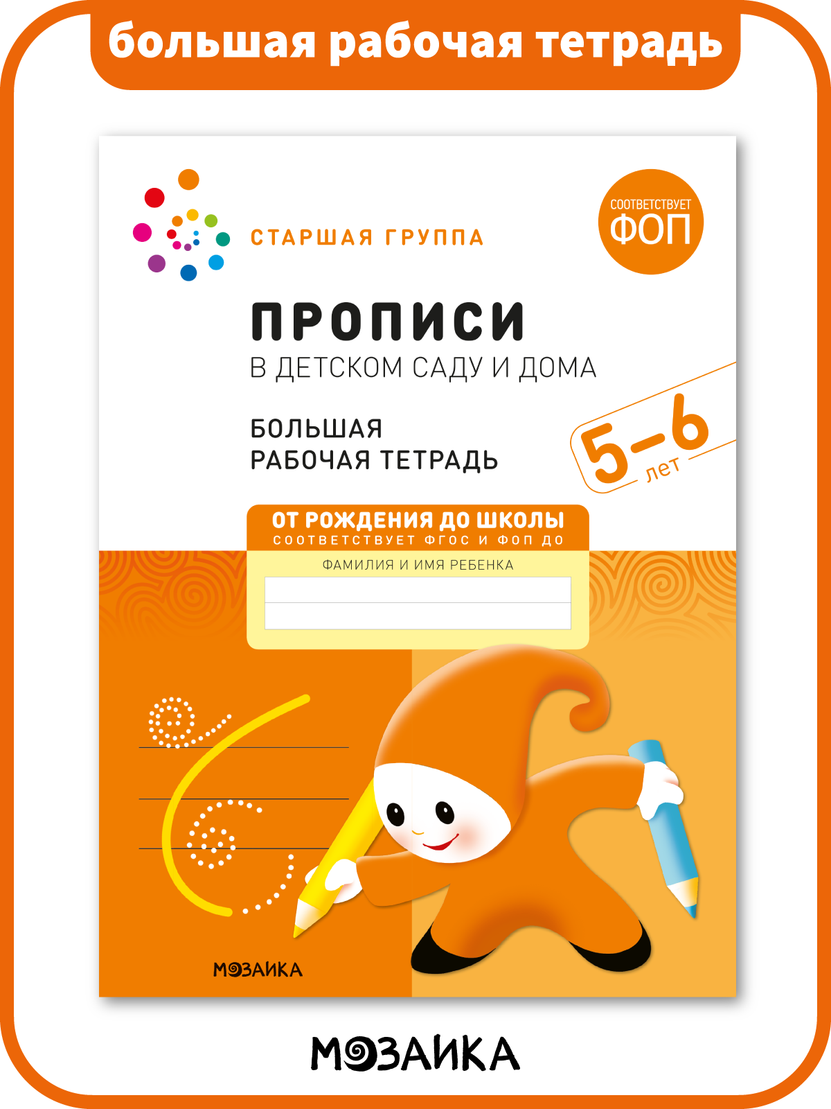 Прописи для дошкольников от рождения до школы для детей 5-6 лет, Большая рабочая тетрадь, ФГОС, ФОП, Подготовка к школе