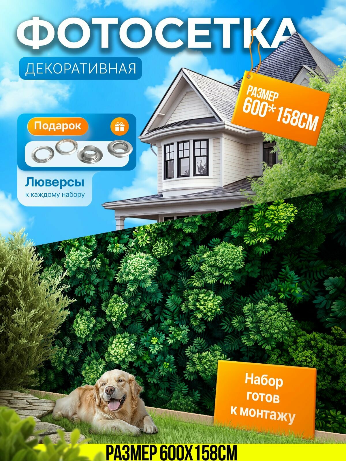 Фотофасад для забора и беседки "Фотосетка для забора" 600х158см УютДеко