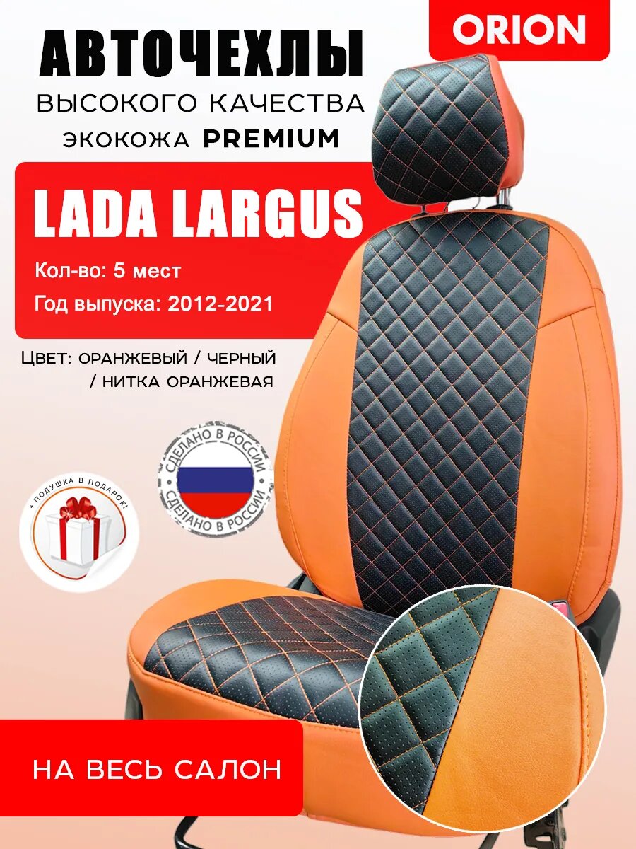 Автомобильные чехлы для Lada Largus 5 мест