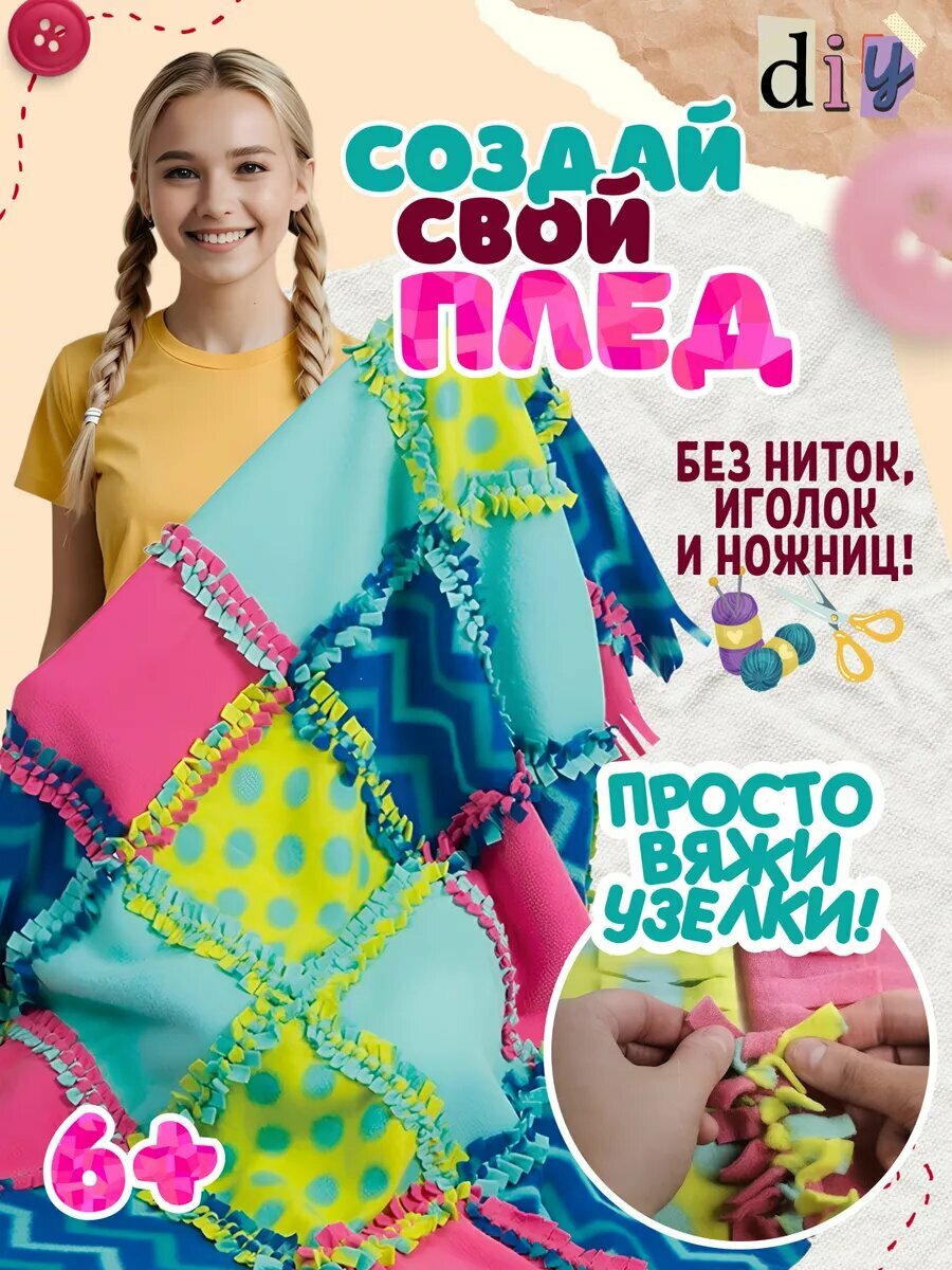 Набор для творчества DIY Toddler Joy "Создай свой плед", для вязания, шитья, вязания узелком, разноцветный