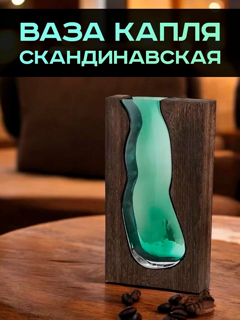 Ваза / Капля / Скандинавская