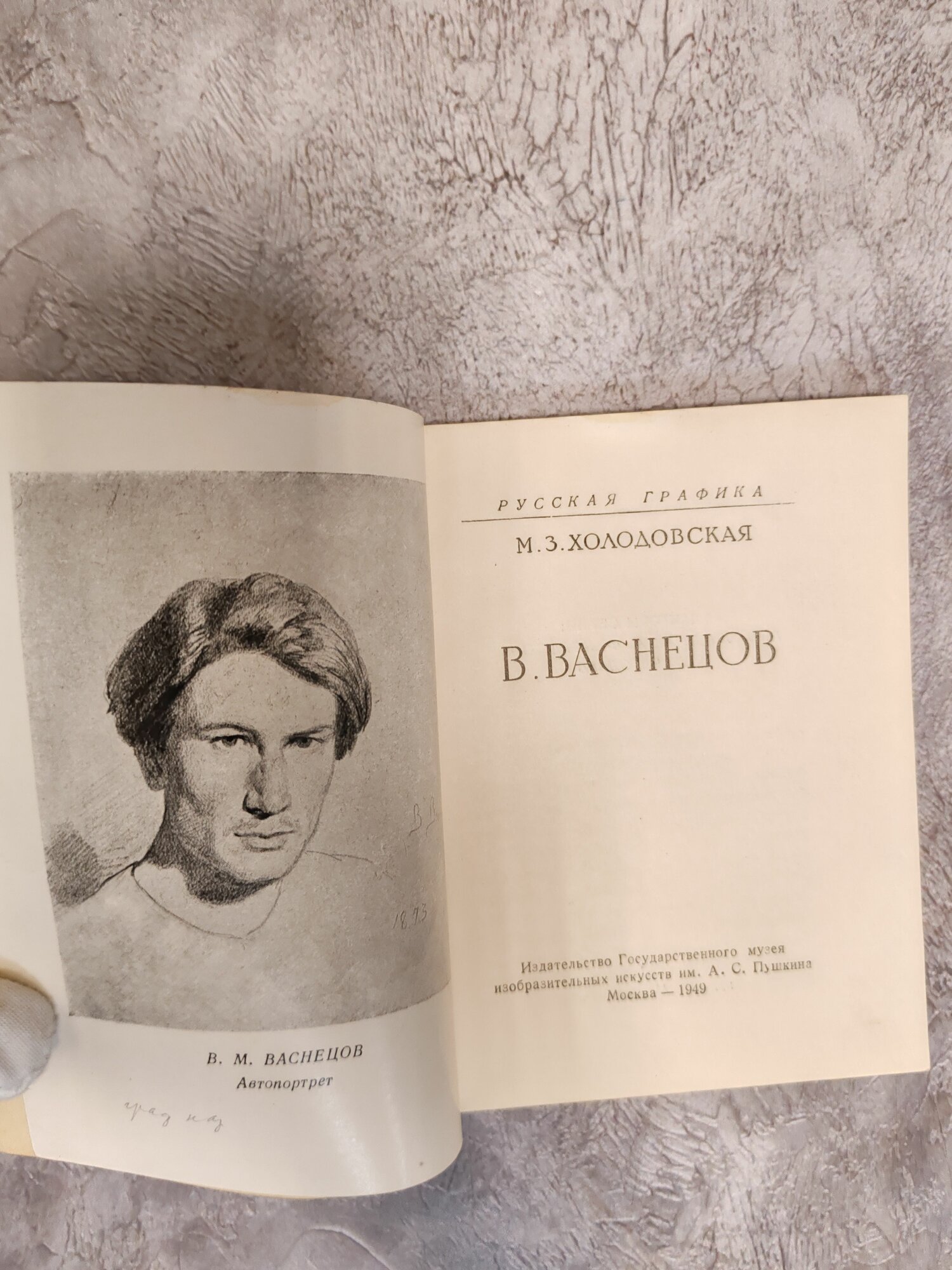 В. Васнецов. 1949 г. — фото 1