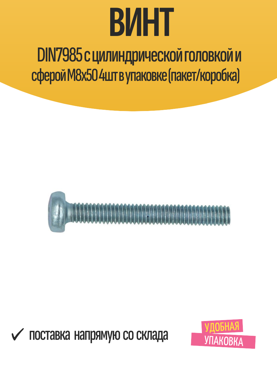 Винт DIN7985 с цилиндрической головкой и сферой М8х50 4шт в упаковке (пакет/коробка)