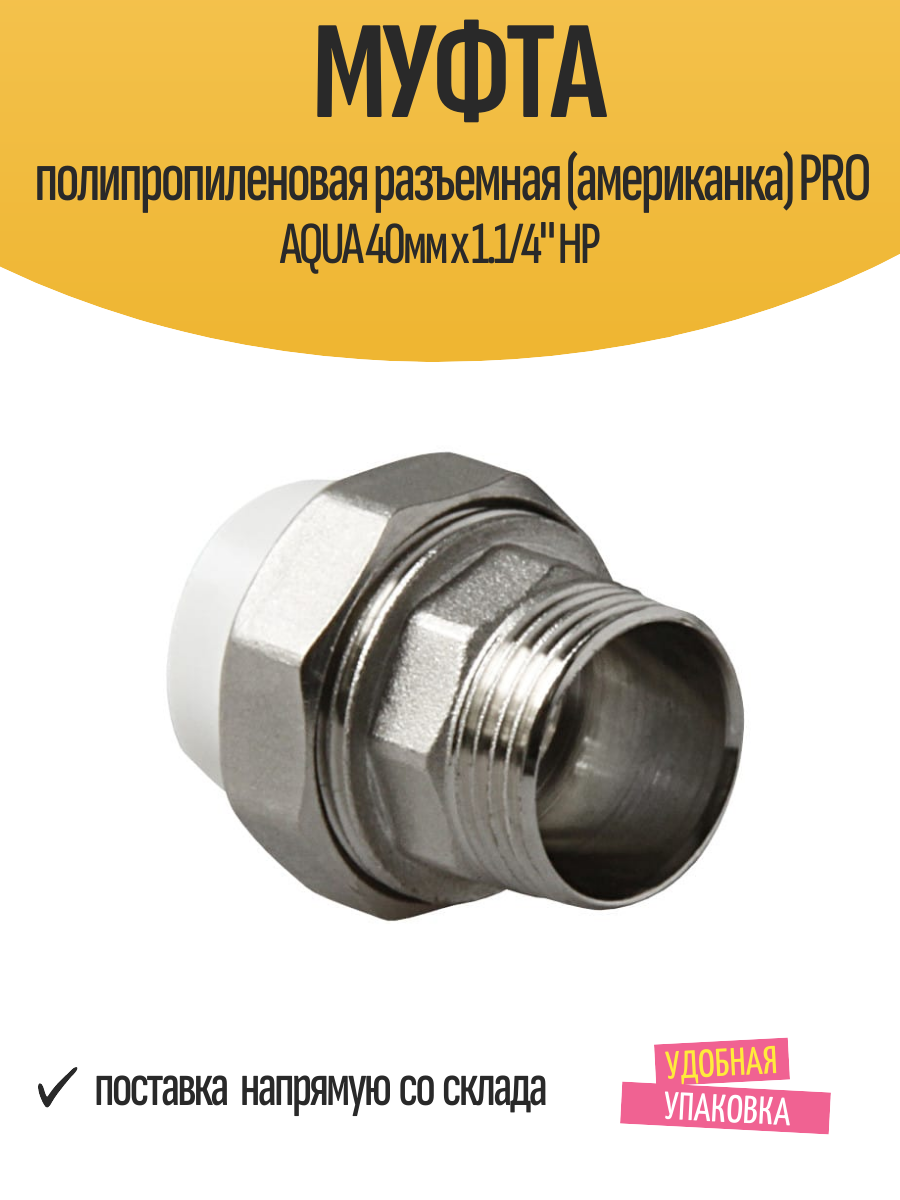 Муфта полипропиленовая разъемная (американка) PRO AQUA 40мм х 1.1/4" НР