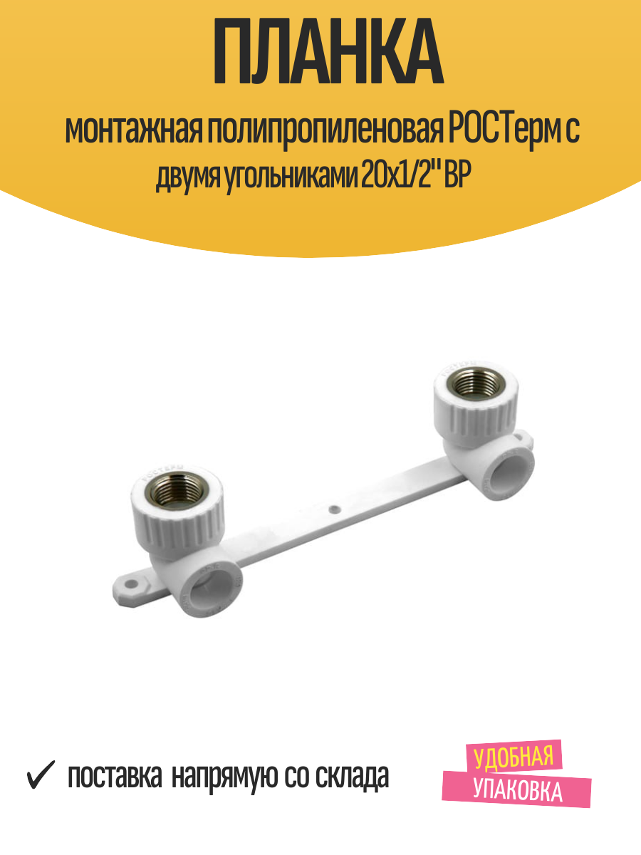 Планка монтажная полипропиленовая ростерм с двумя угольниками 20х1/2" ВР