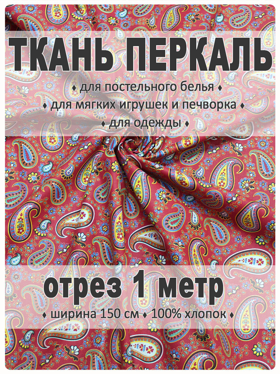 Ткань Магазин Лен "Перкаль", для шитья, хлопок 100%, ширина 150 см, длина 1 м