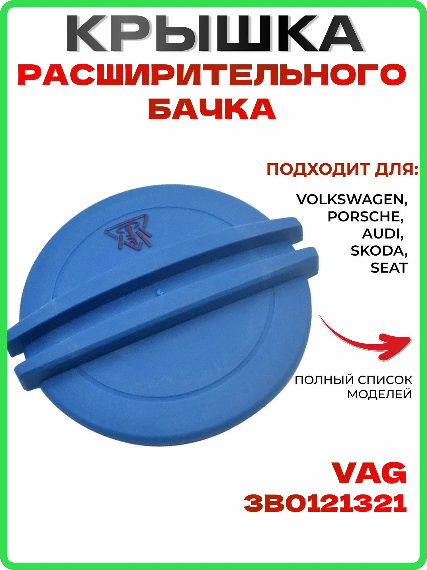 Крышка пробка расширительного бачка VAG 3B0121321