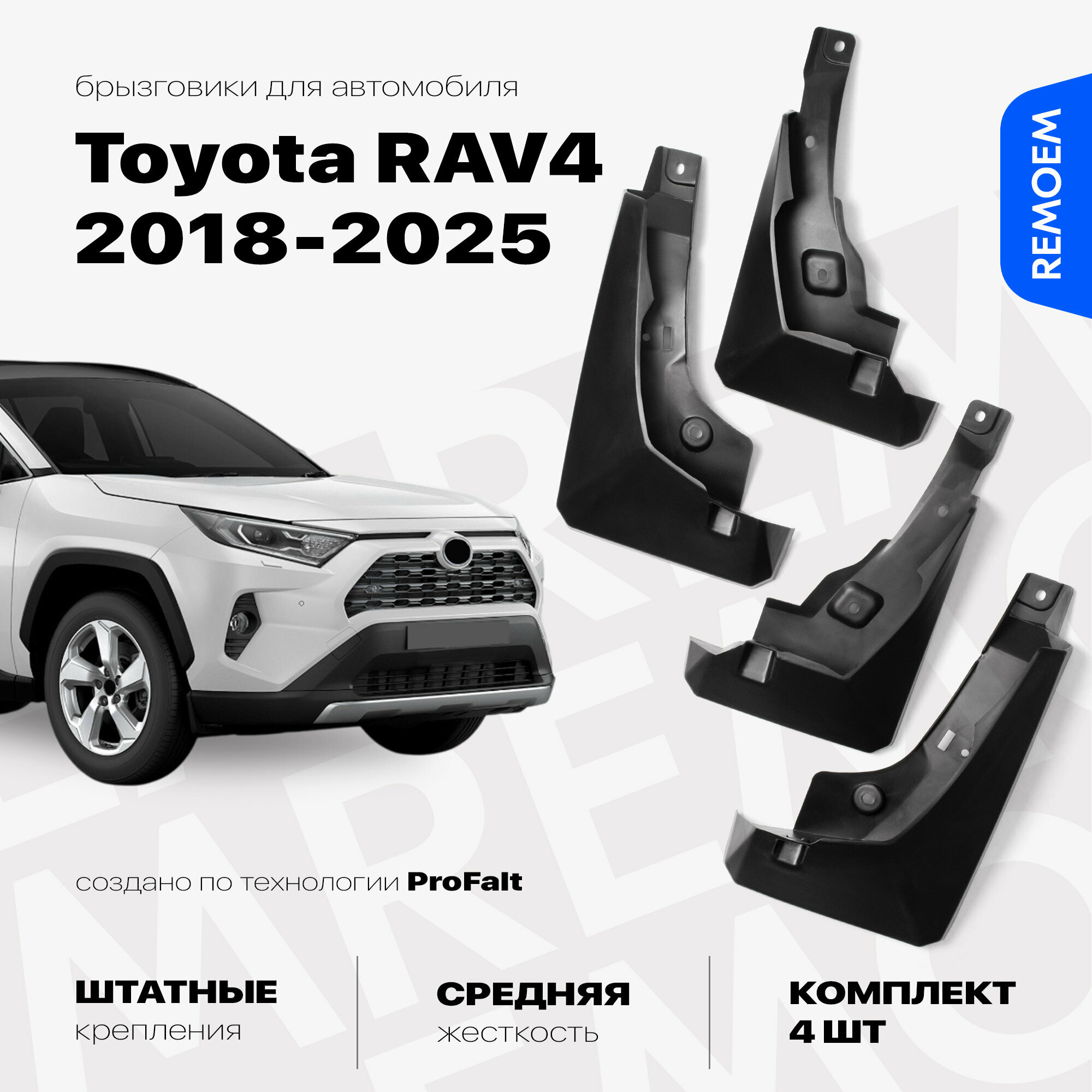 Брызговики для Тойота Рав 4 ХА50 (2018-2025) кроме Adventure, с креплением, передние и задние комплект из 4 шт Remoem / Toyota RAV 4 XA50