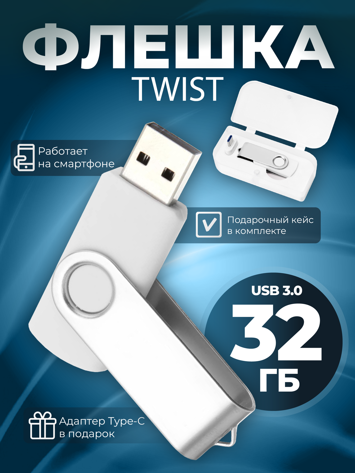 USB флешка, USB flash-накопитель, Флешка Twist, 32 Гб, белая, арт. F01 USB 3.0 10шт