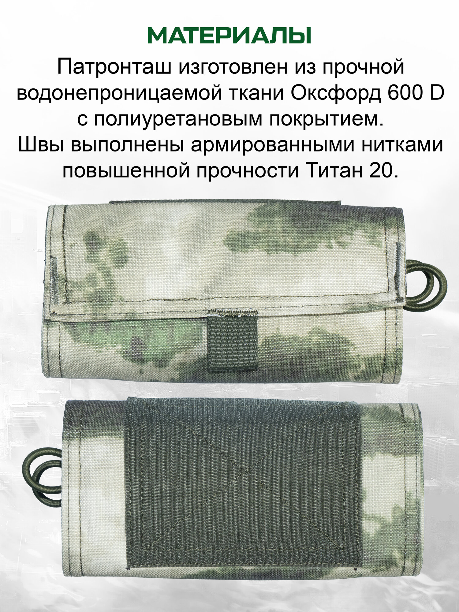 Патронташ со сменными панелями (оксфорд 600D мох) Патронташ для патронов калибра 7.62 или 5.45 мм — фото 1
