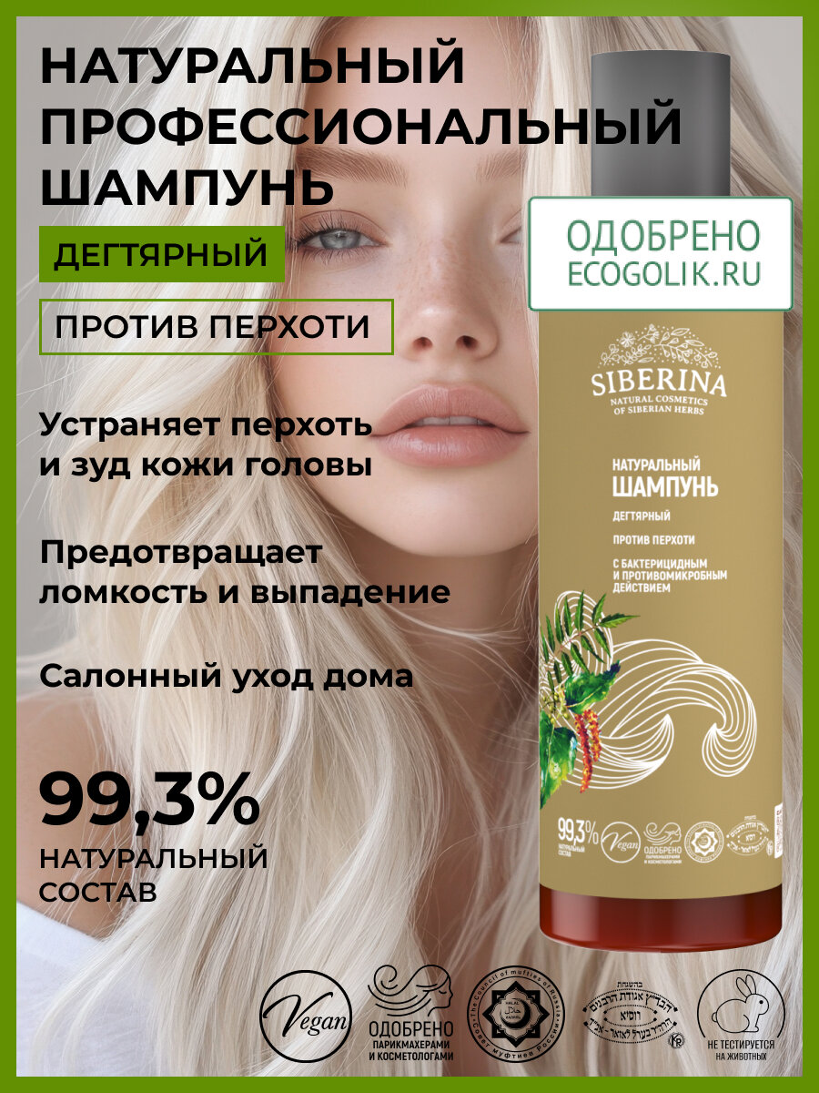 Siberina Натуральный дегтярный шампунь "Против перхоти", 200 мл