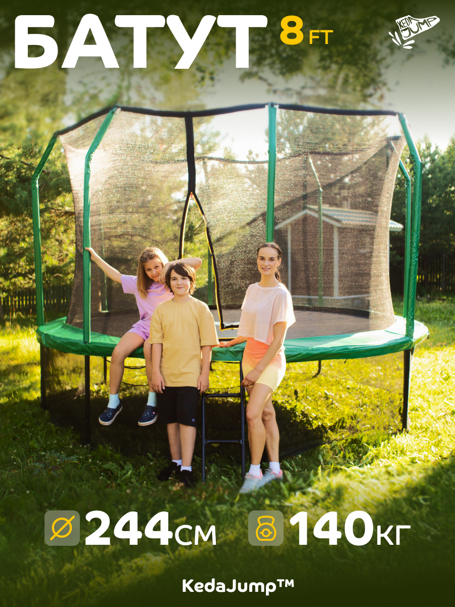 Батут с защитной сеткой KedaJump Jumpinator 8FT