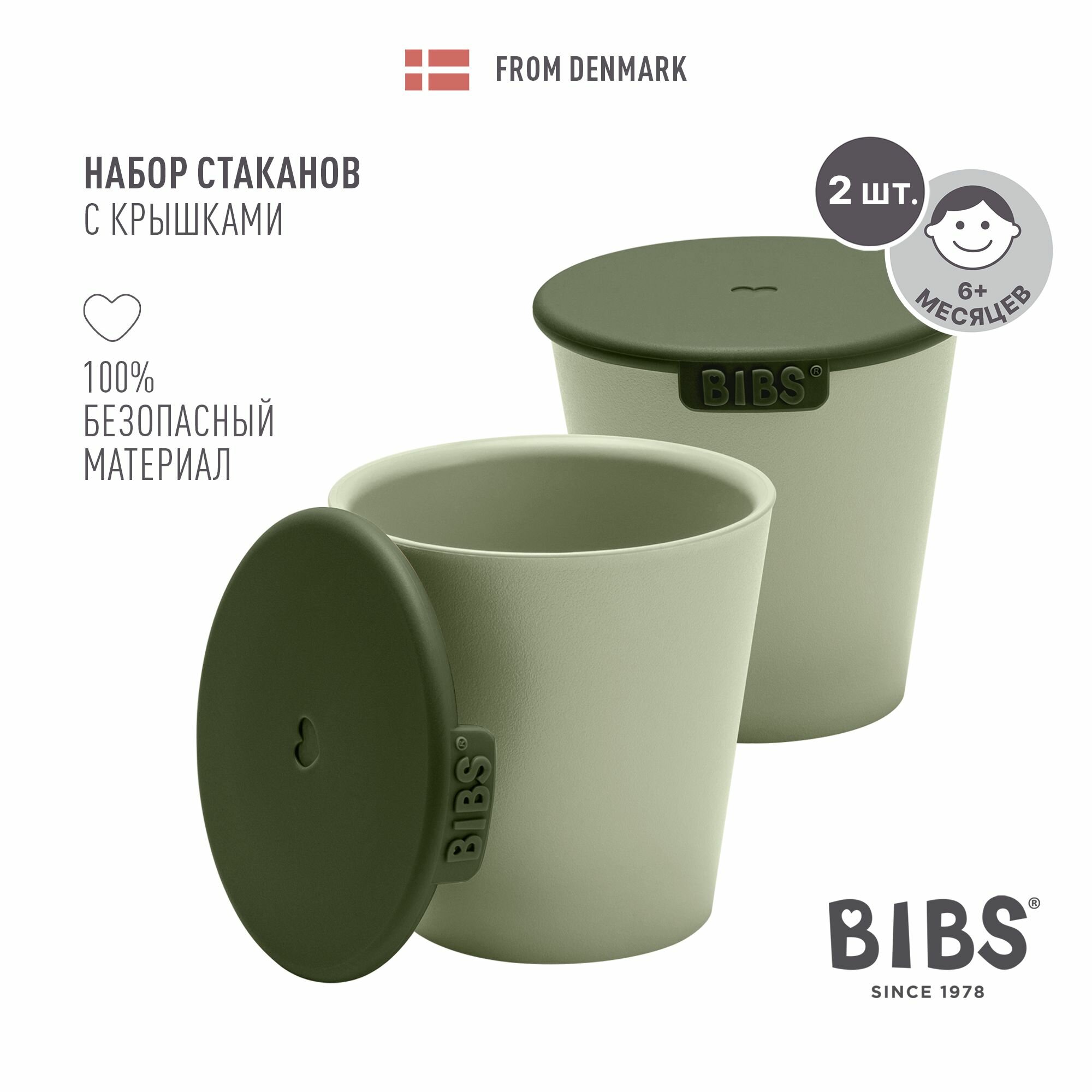 Набор 2 шт. Стаканчики с крышкой BIBS Cup Set Sage