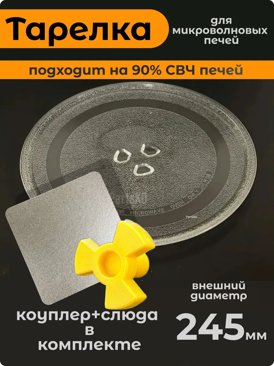 Тарелка для микроволновки 245 мм с коуплером и слюдой