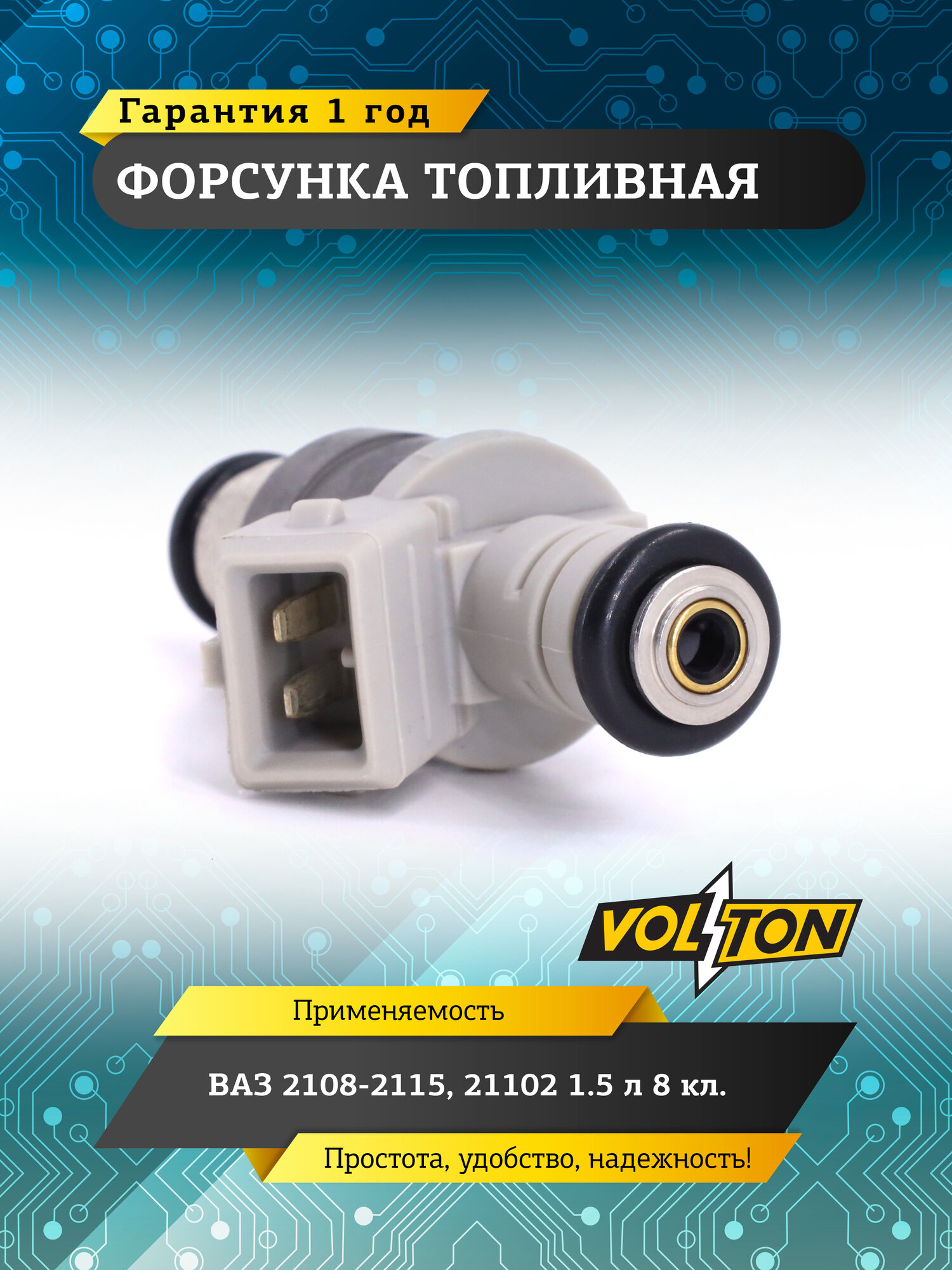 Форсунка VOLTON для LADA 2108/2115/21102, топливная, 1 шт, чёрная