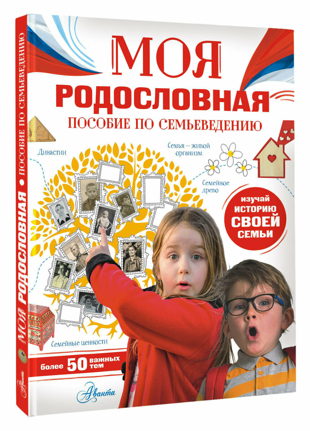Моя родословная Пособие по семьеведению Книга Озорнина АГ 6+