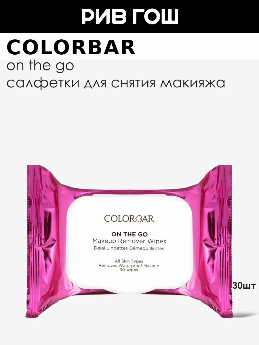 COLORBAR On The Go Makeup Remover Wipes Салфетки для снятия макияжа, 30 шт.