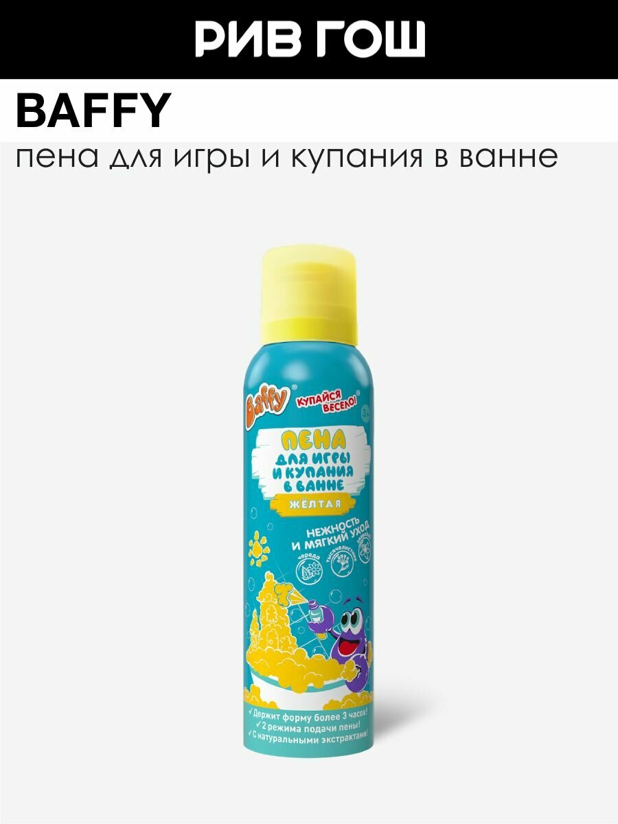 BAFFY Детская пена для купания в ванне, Желтая