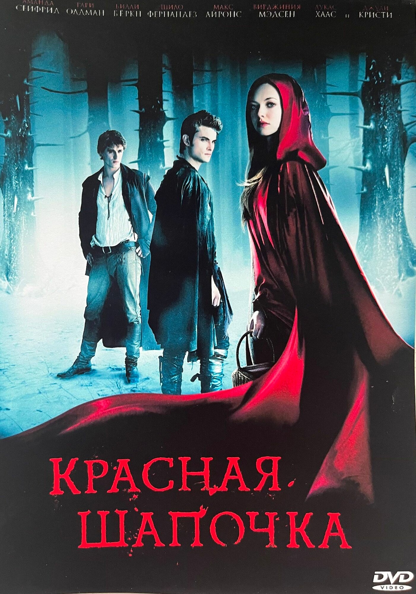 Красная шапочка (2011, Аманда Сейфрид, Гари Олдман) (DTS, RU) DVD-R