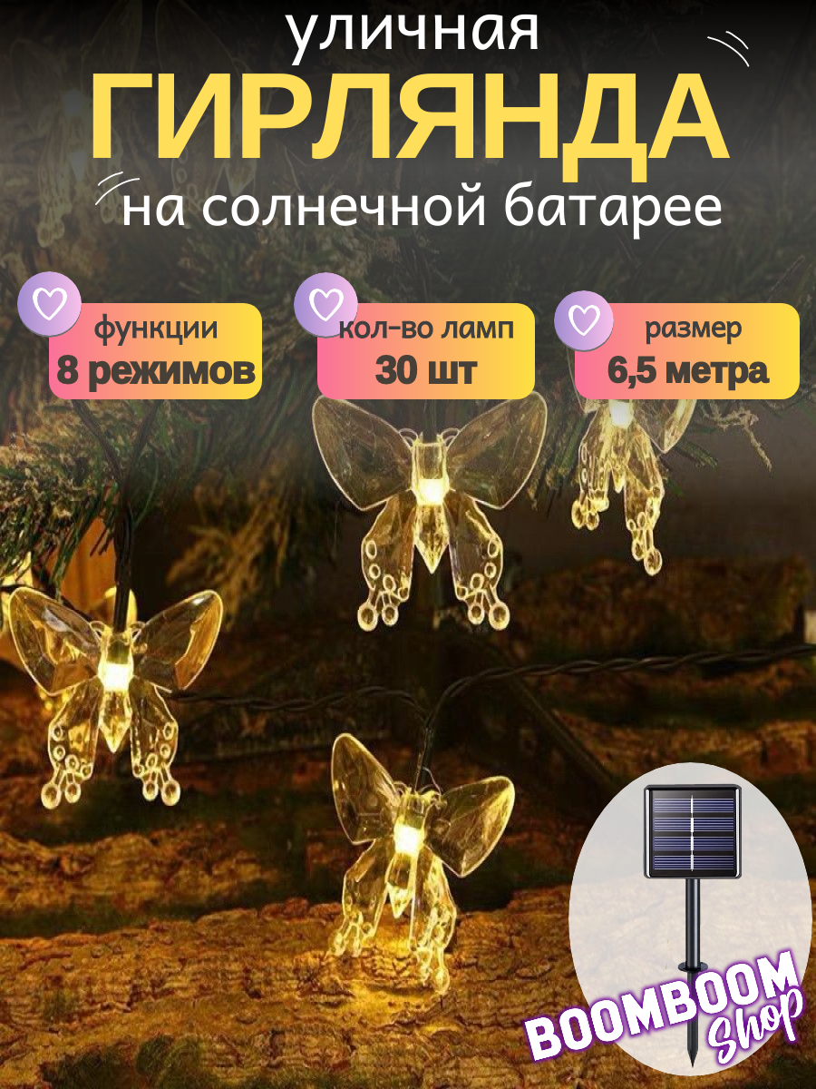 Светодиодная гирлянда в форме бабочек Желтая на солнечной батареи 30 ламп 6 метров