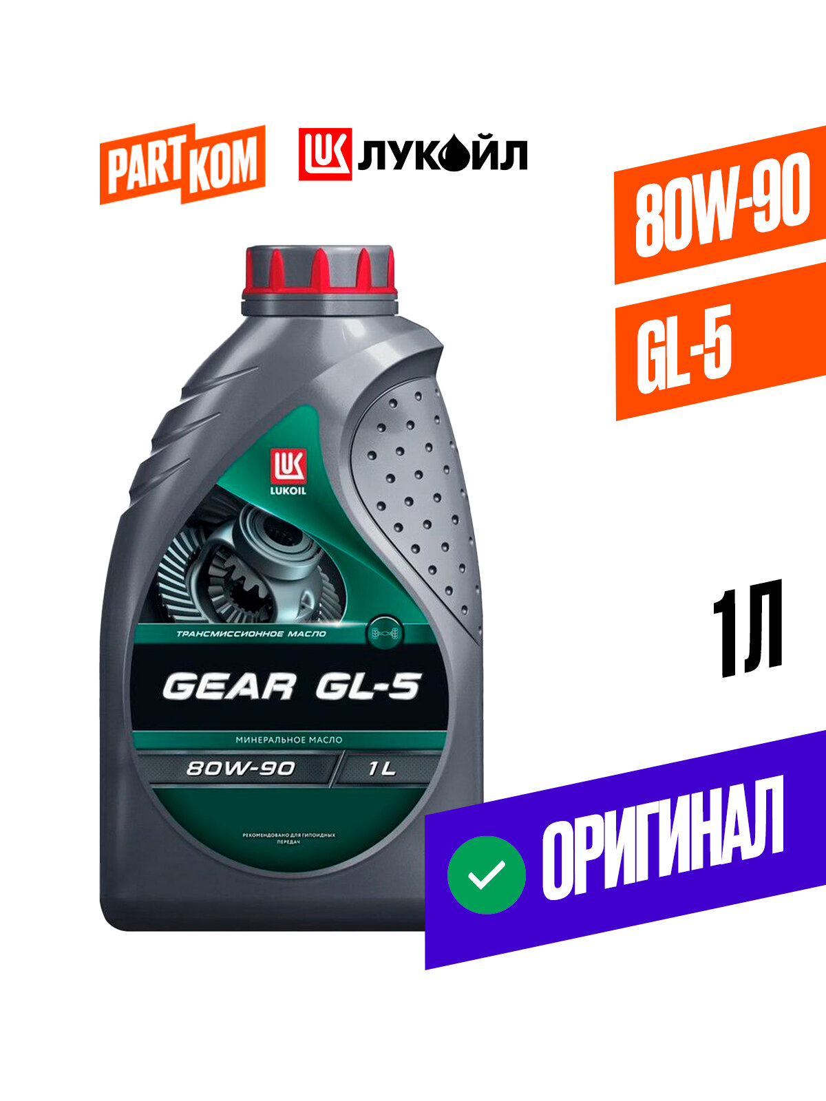 Масло трансмиссионное минеральное GEAR 80W90 GL-5 1л, Лукойл (Lukoil) 3590990
