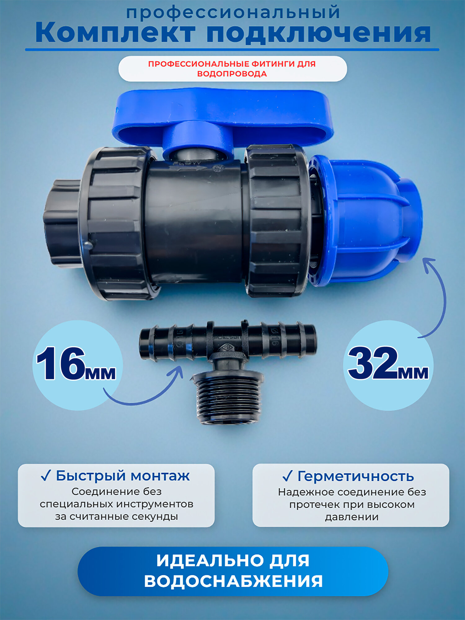 Комплект подключения магистральной трубки 16мм к ПНД трубе 32мм (кран ПНД+тройник)