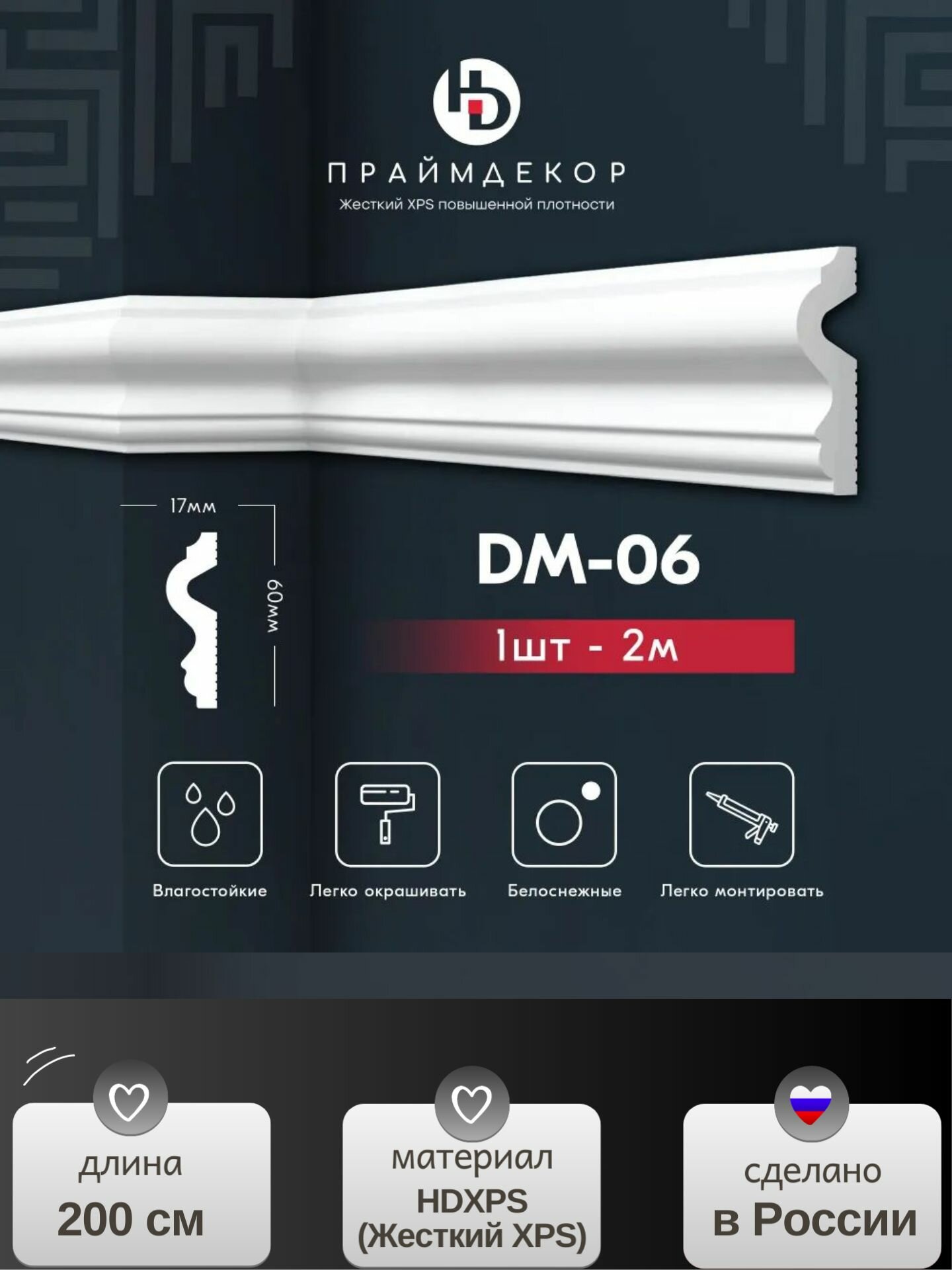 Молдинг из жесткого XPS праймдекор HD DM06