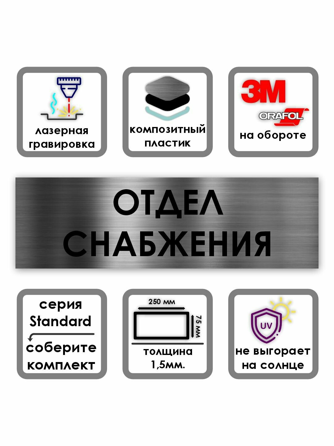 Отдел снабжения табличка на дверь Standard 250*75*1,5 мм. Серебро