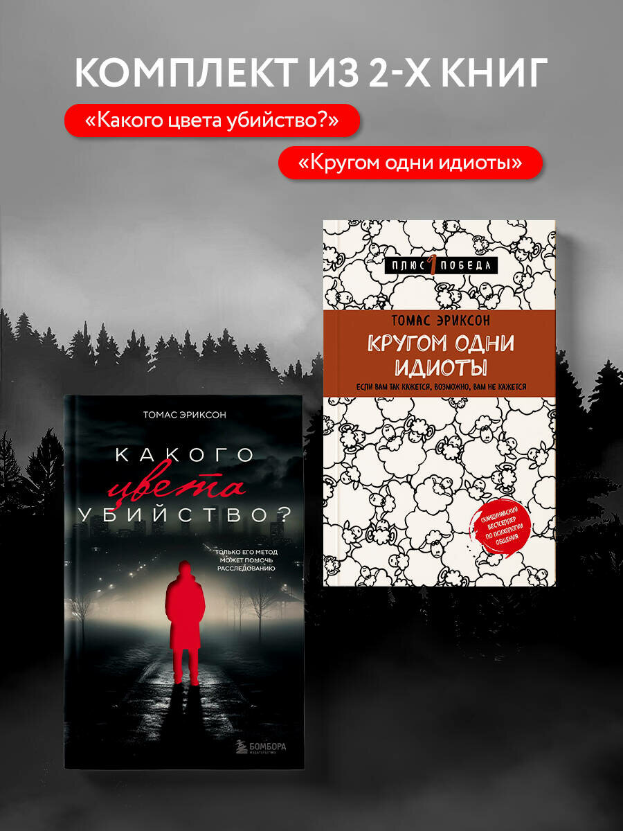 Комплект из 2х книг: Кругом одни идиоты+Какого цвета убийство?