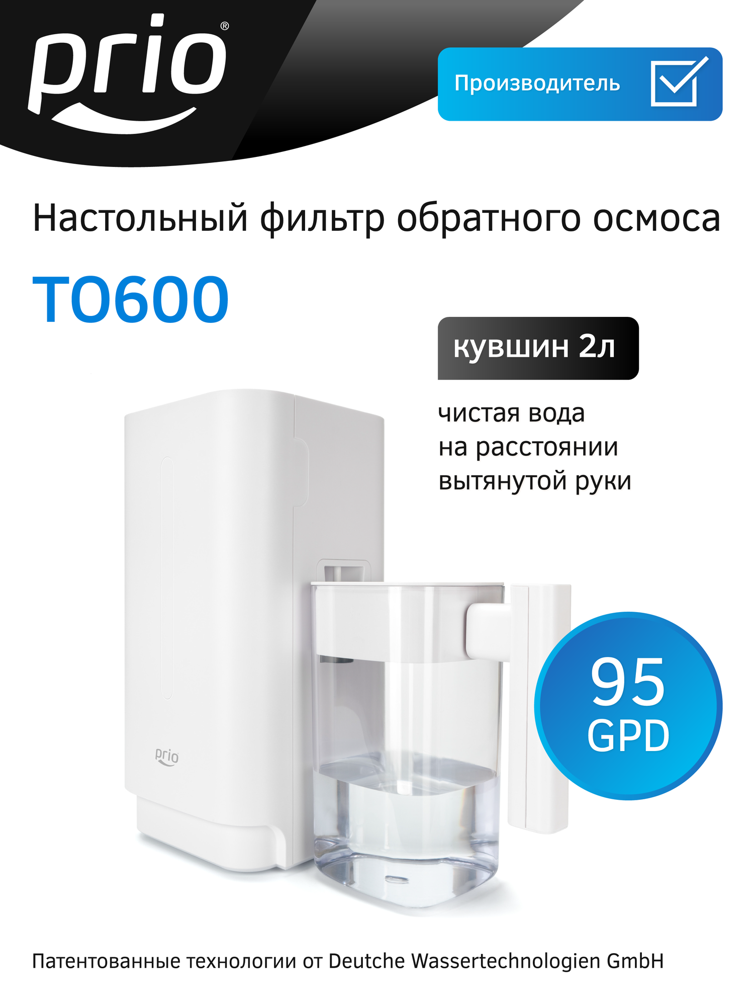 Фильтр для воды с обратным осмосом настольный с кувшином Prio ТО600 - уникальный прямоточный обратный осмос к ExtRO