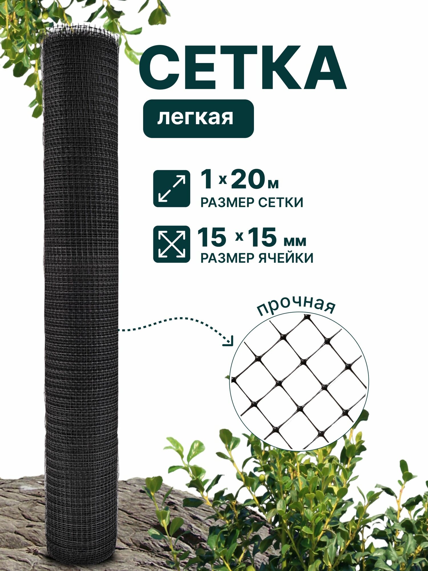 Сетка садовая пластиковая оградительная 1 x 20 м для птичников, от грызунов ячейка 15 x 15 мм, черный