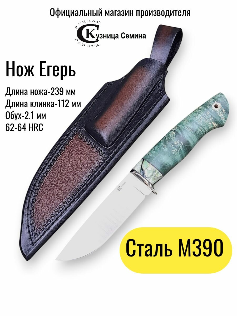 Нож Егерь сталь М390, рукоять стабилизированный кап клена, мельхиор, зуб мамонта, формованные ножны из натуральной кожи, официальный производитель Кузница Семина Ю. М.