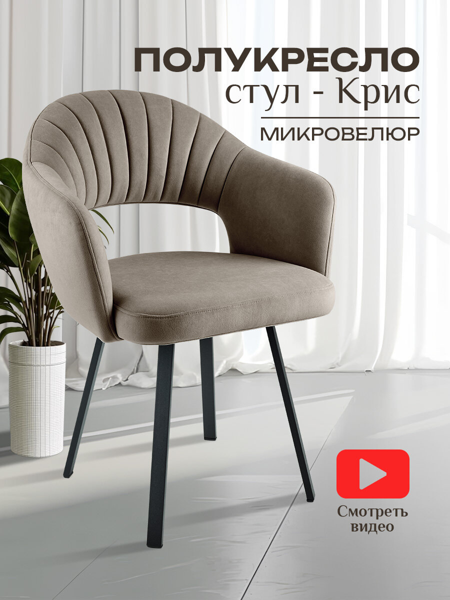 Полукресло мягкое велюровое с подлокотниками
