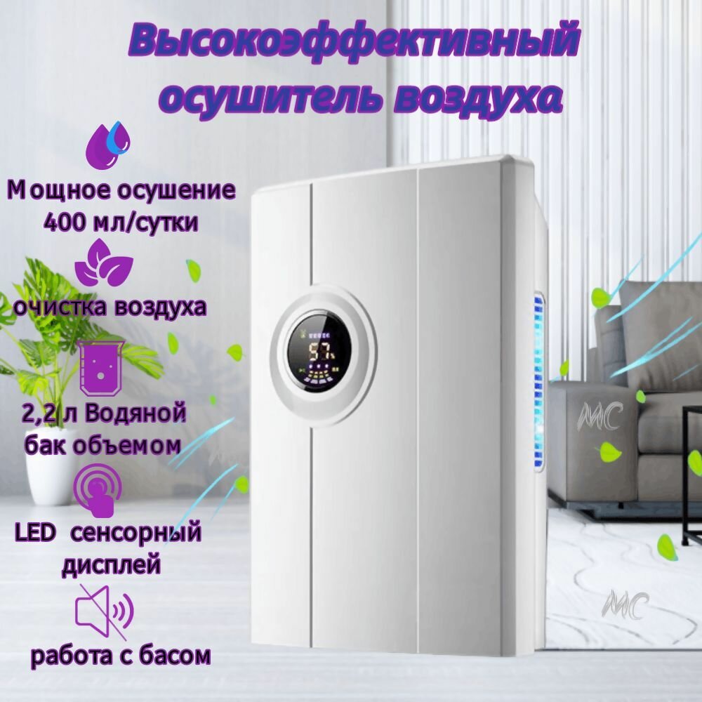 Осушитель воздуха MC, напольный, настольный, 65Вт, 220мл, фотокаталитический, белый