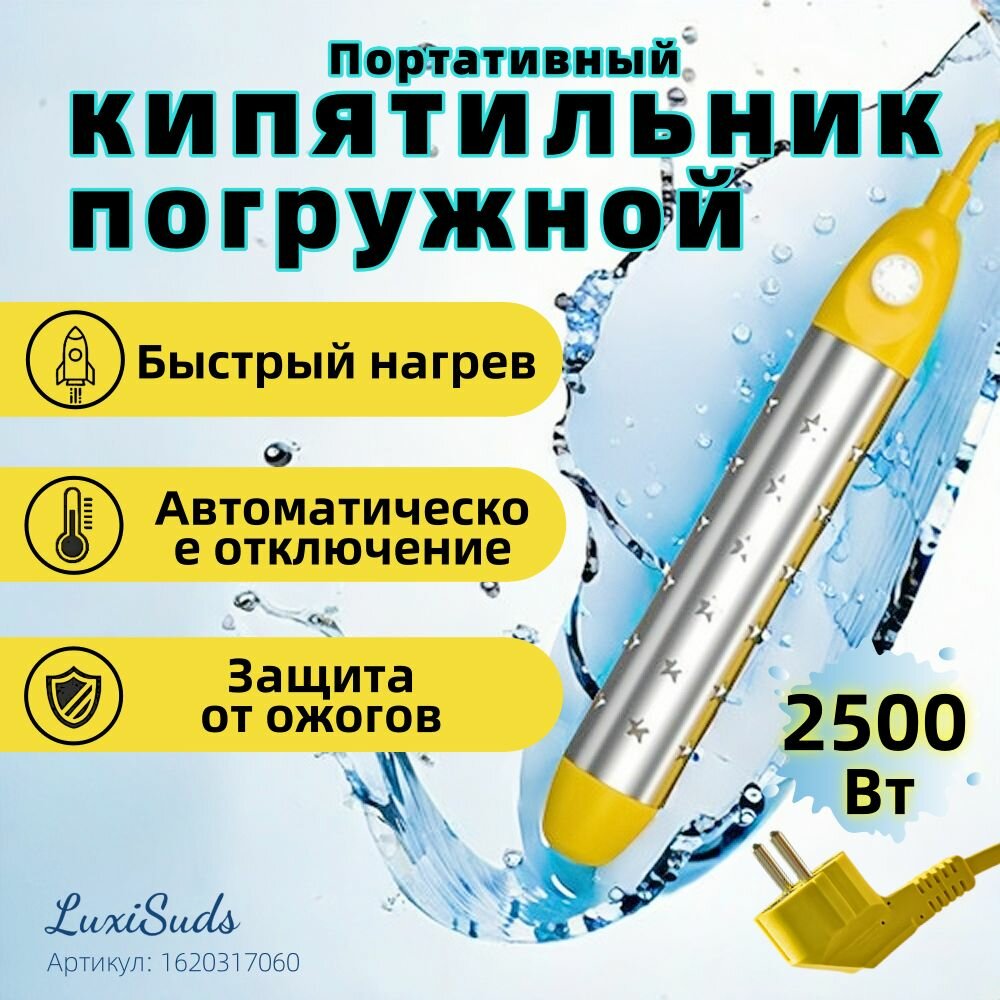 Кипятильник электрический погружной/ кипятильник для кружки, для ведра/ нагреватель воды погружной 2500Вт