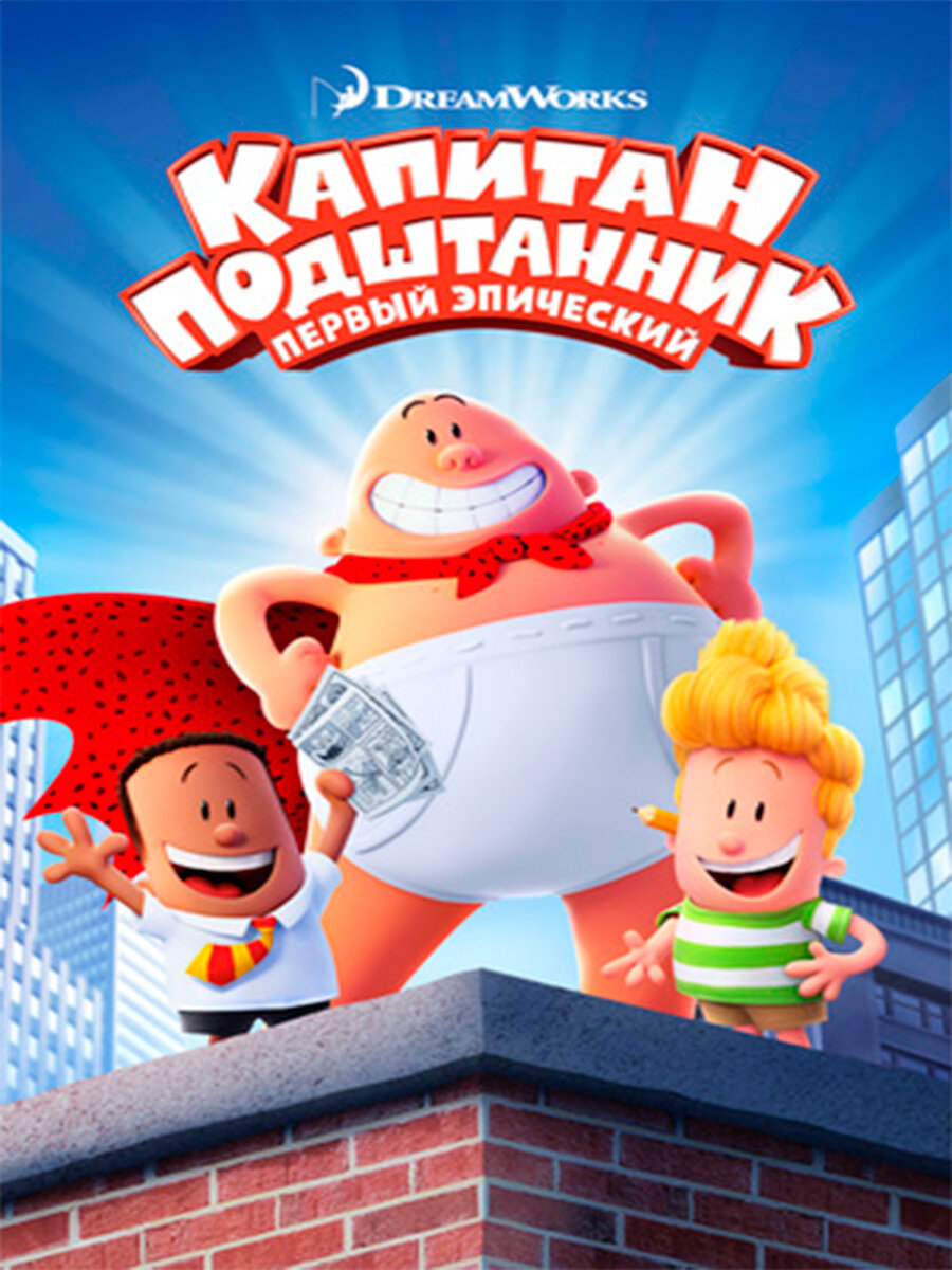 Капитан Подштанник (2017, США, Captain Underpants: The First Epic Movie) (+6)