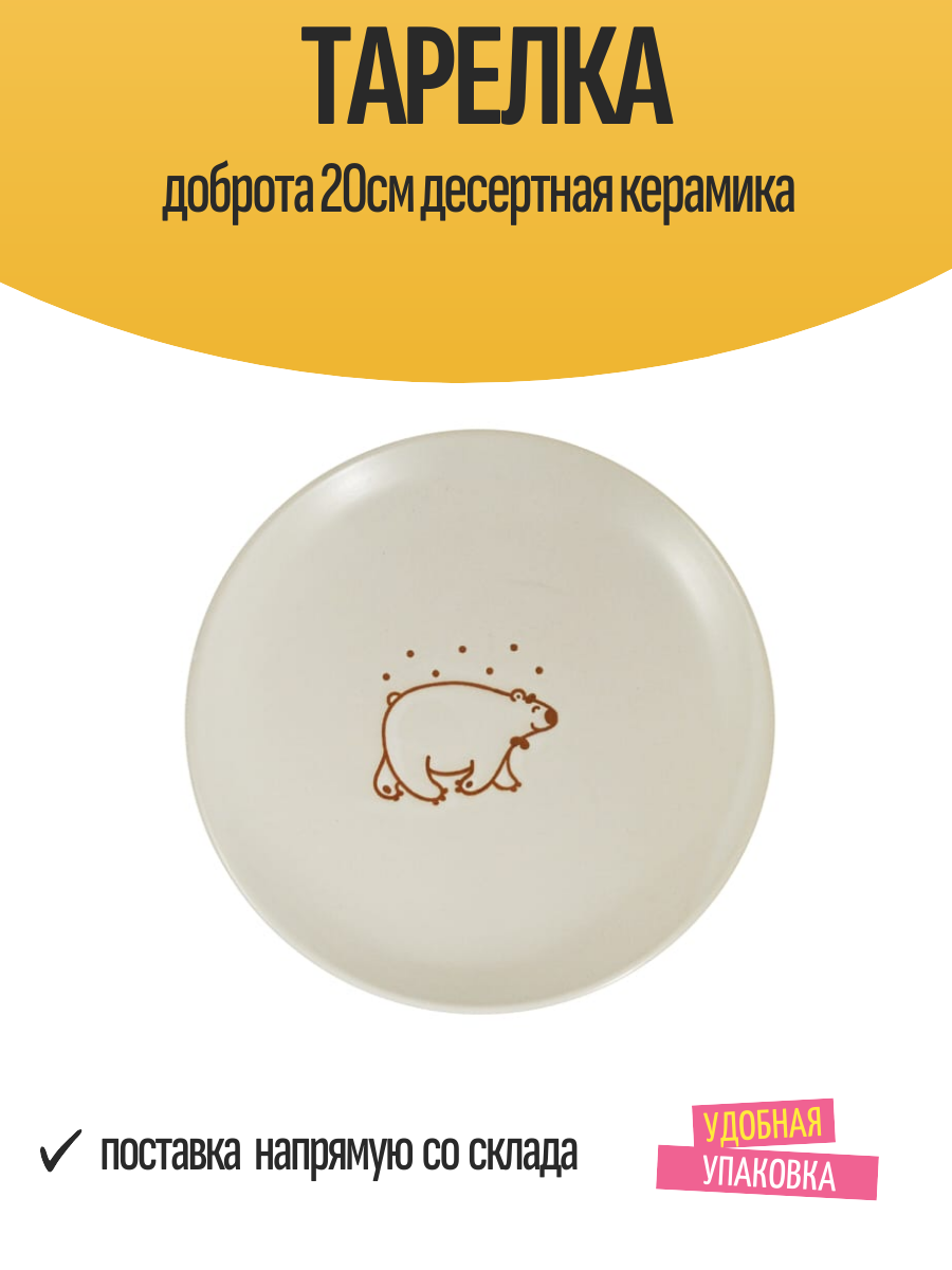 Тарелка доброта 20см десертная керамика / посуда для кухни