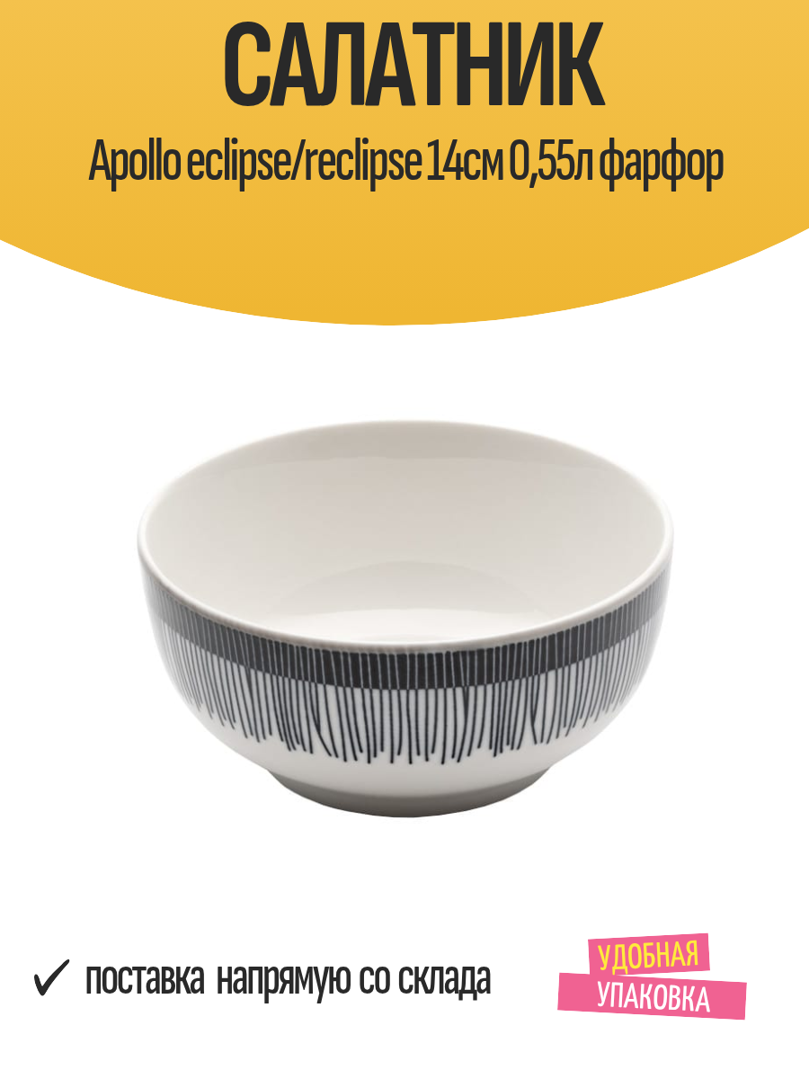 Салатник Apollo eclipse/reclipse 14см 0,55л фарфор / посуда для кухни