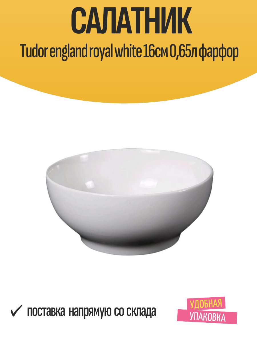 Салатник TUDOR ENGLAND Royal white, 16см, 0,65л, фарфоровый, 1 шт / посуда для кухни