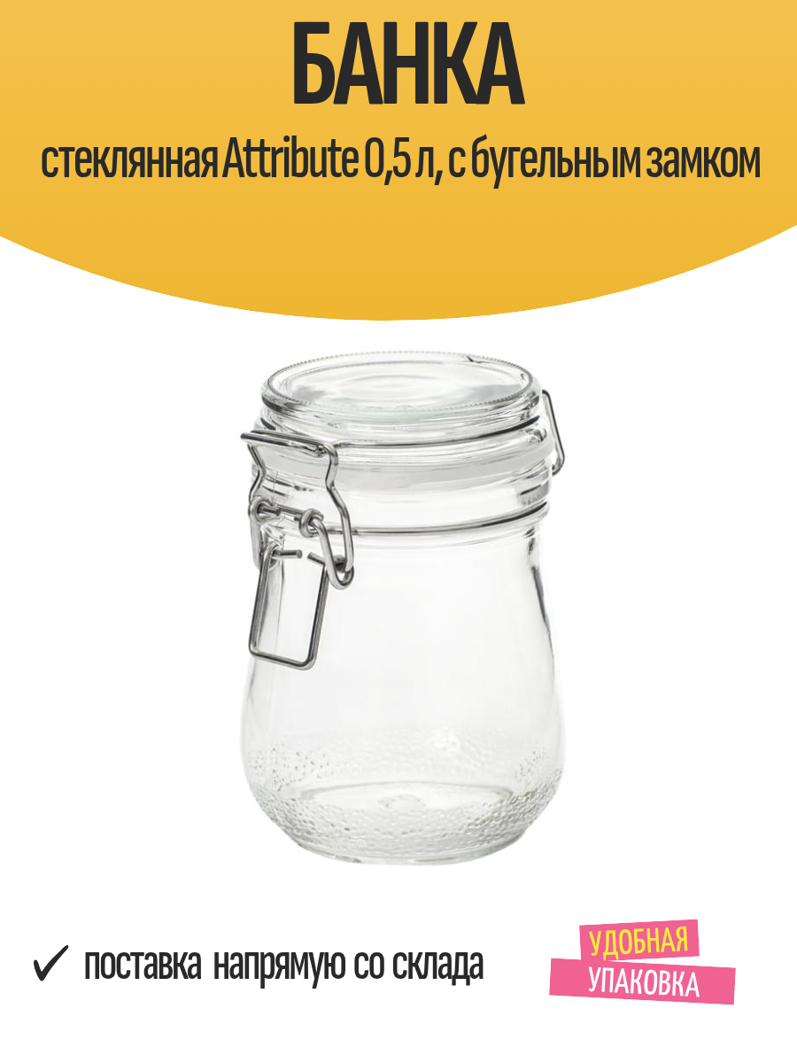 Банка стеклянная Attribute 0,5 л, с бугельным замком
