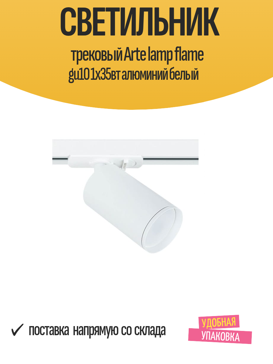 Светильник трековый Arte lamp flame gu10 1х35вт алюминий белый
