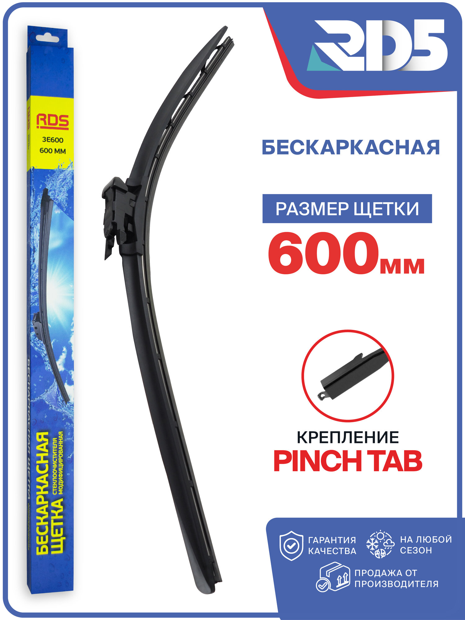 600 мм. Pinch Tab. Бескаркасная щетка стеклоочистителя RD5 дворник на Nissan Juke, Ниссан Жук , BMW 3 Cabrio, БМВ 3 Кабрио , HAVAL H6, Хавал Х6 , Hyundai i20, Хендай Ай20 , BMW 4, БМВ 4 , Geely Emgrand GT, Джили Эмгранд GT