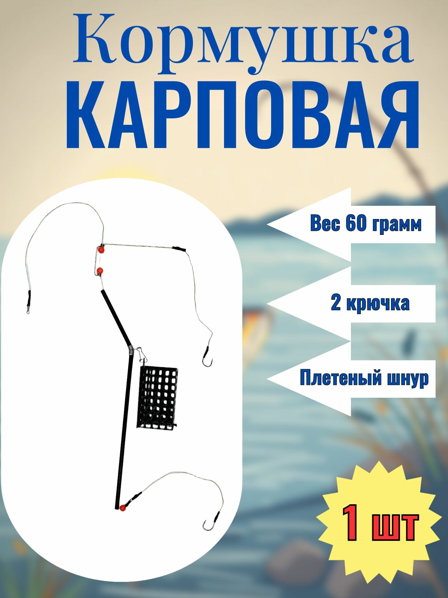 Карповый монтаж с кормушкой 60г, 1шт
