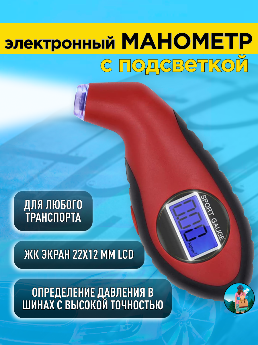 Манометр для шин цифровой электронный автомобильный с подсветкой