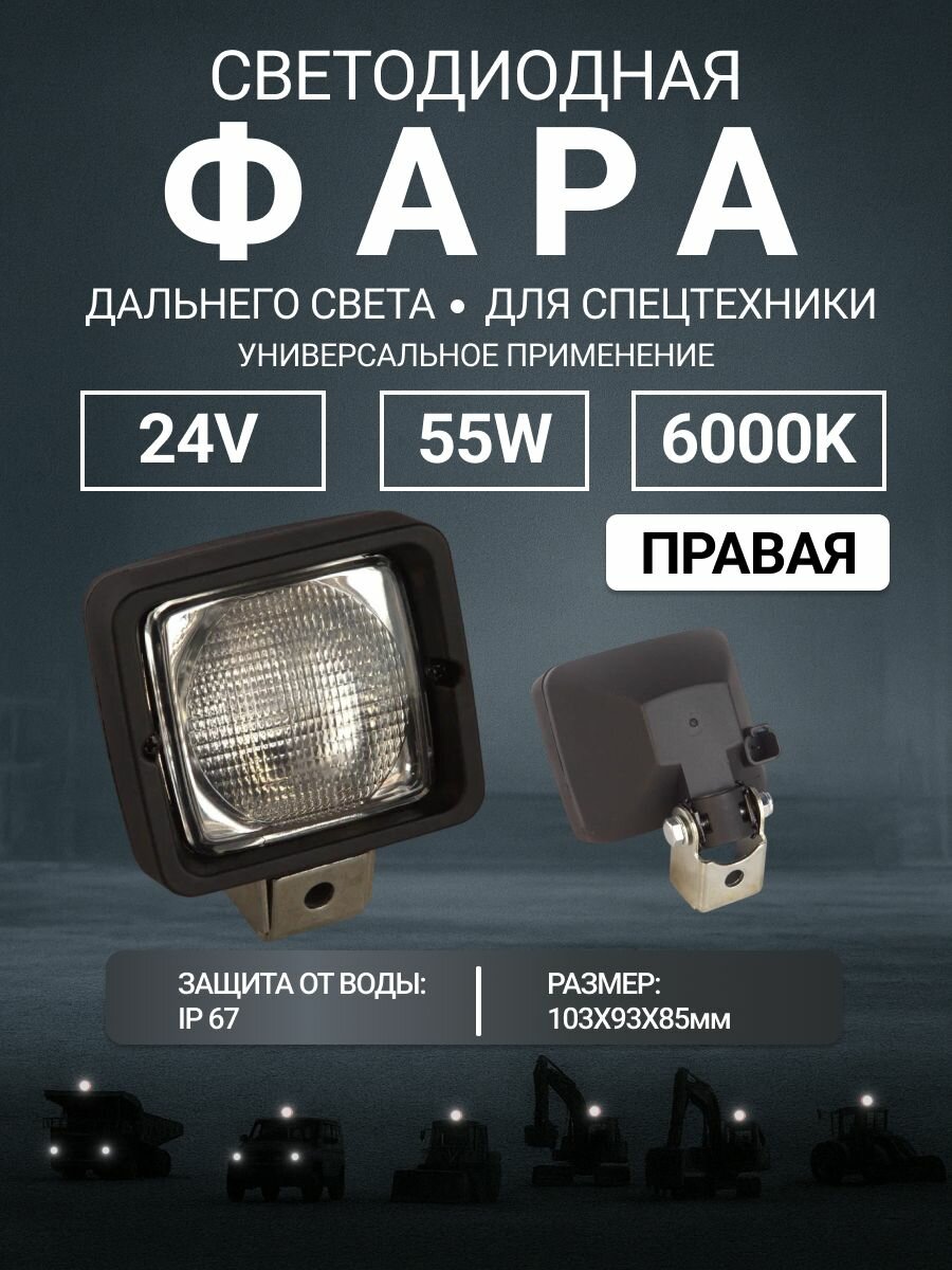 Фара YC-A-025, для грузовика, передняя, правая, светодиодная, 24В, 55Вт