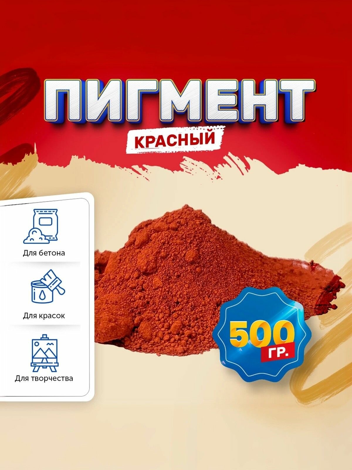 Пигмент железооксидный красный Iron Oxide RED 130, для бетона, гипса, эпоксидной смолы, красок, творчества - 500 гр