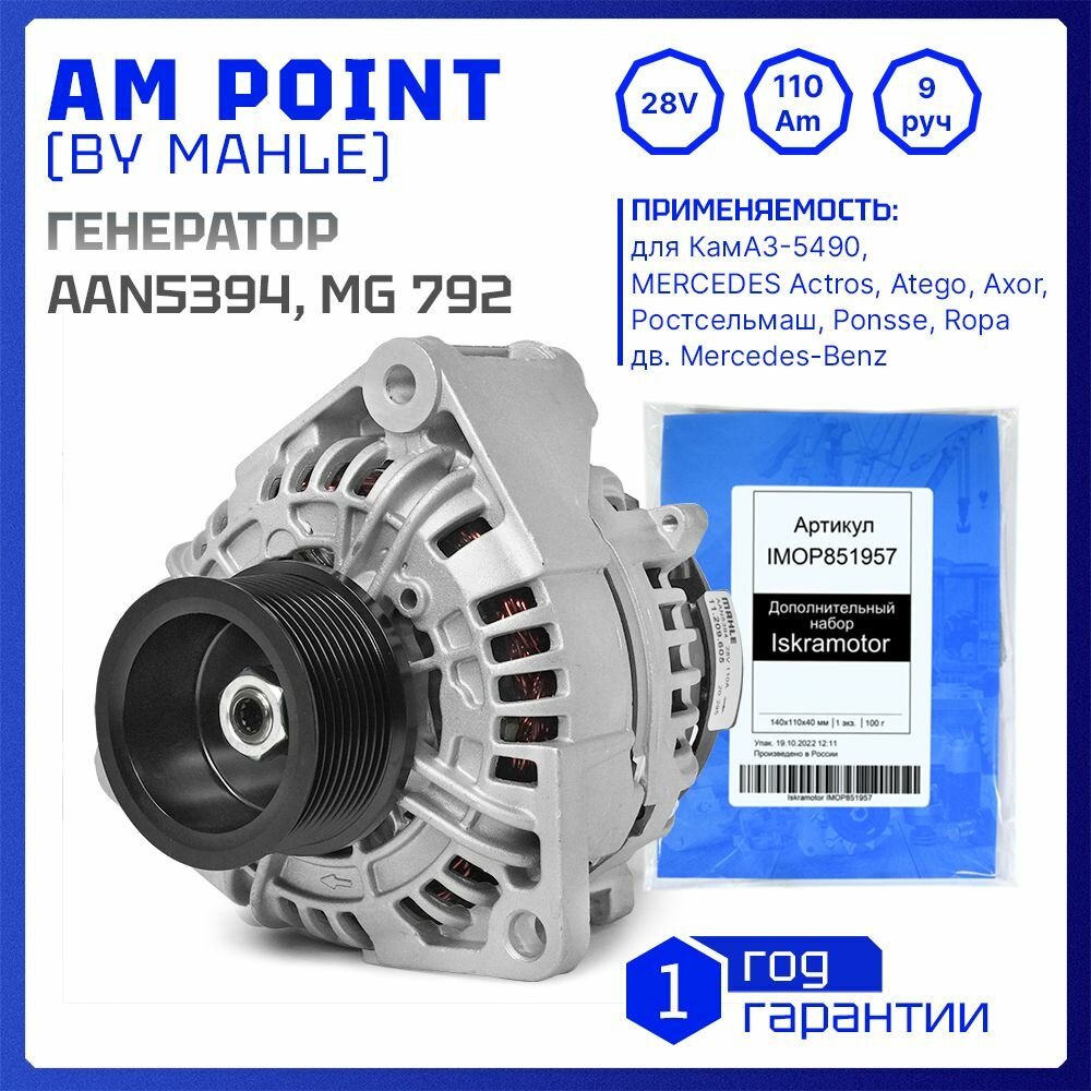 Генератор 28V, 110 ампер, 9-руч, MAHLE MG792, AAN5394 для Mercedes OM457LA, OM541, OM900, OM906, OM924, OM502LA, OM926LA, аналоги IMA206049, 0124655097, ALT2111, A0121540502