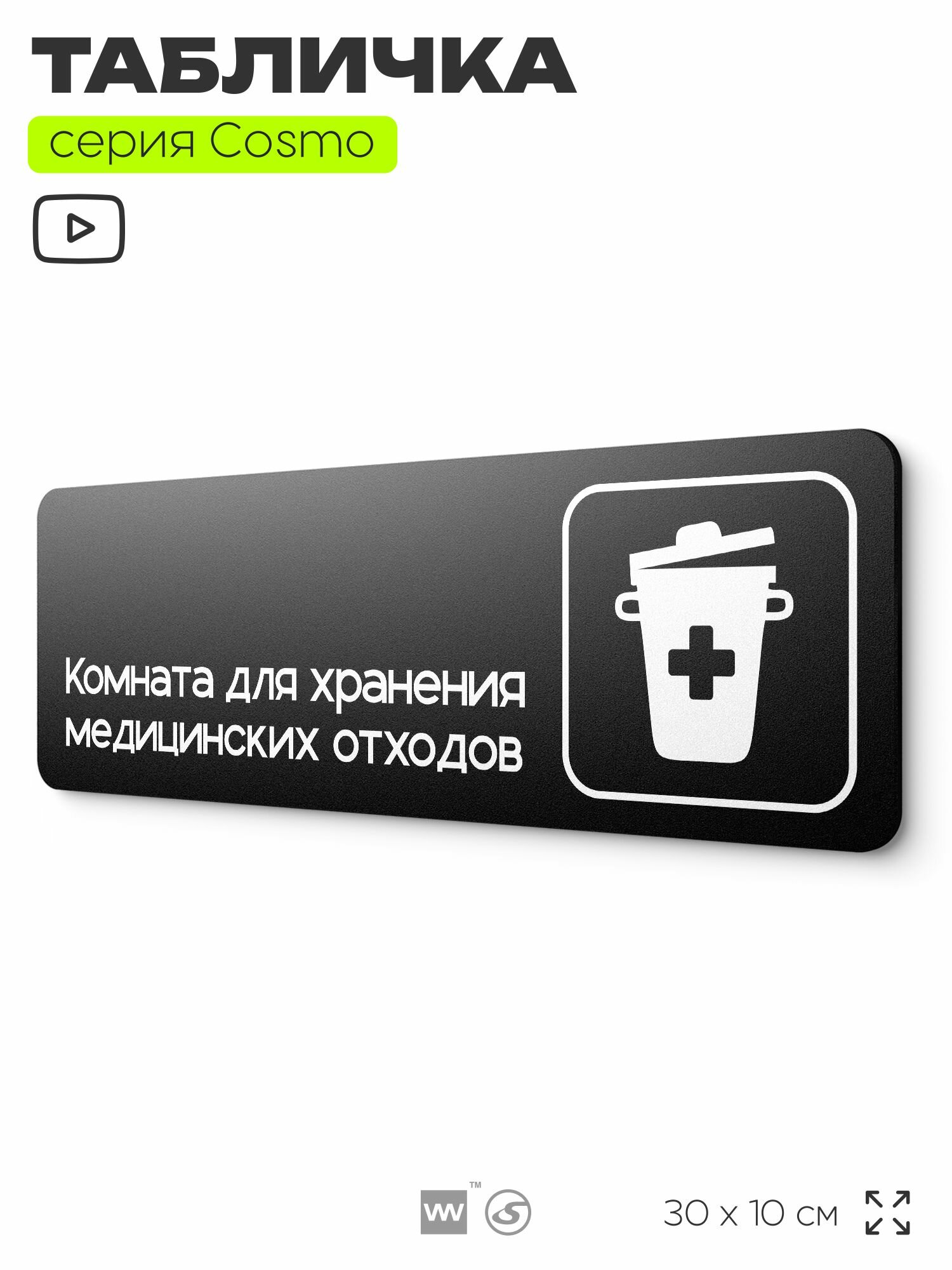 Табличка Комната для хранения медицинских отходов, 30х10 см, ддля больницы, поликлиники, медучреждения, серия COSMO, Айдентика Технолоджи