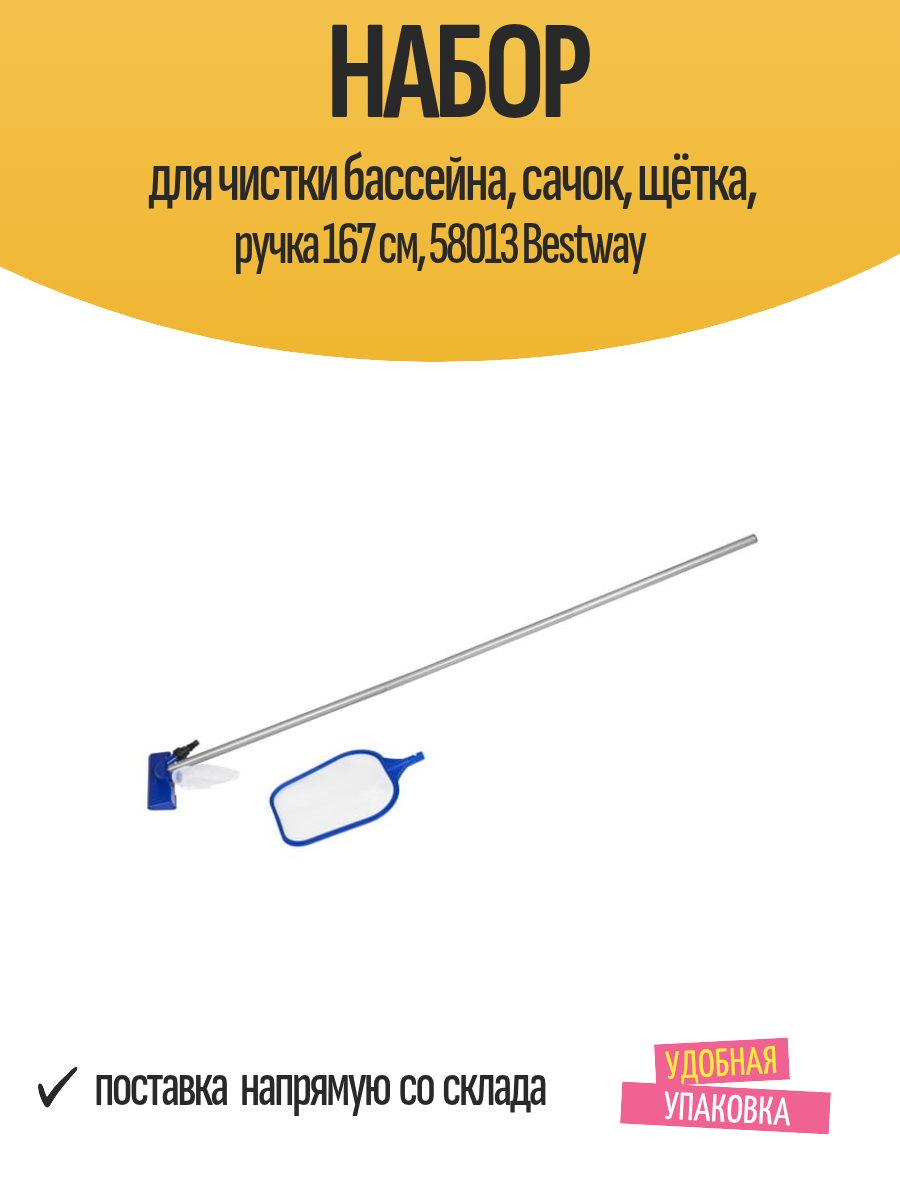 Набор для чистки бассейна, сачок, щётка, ручка 167 см, 58013 Bestway