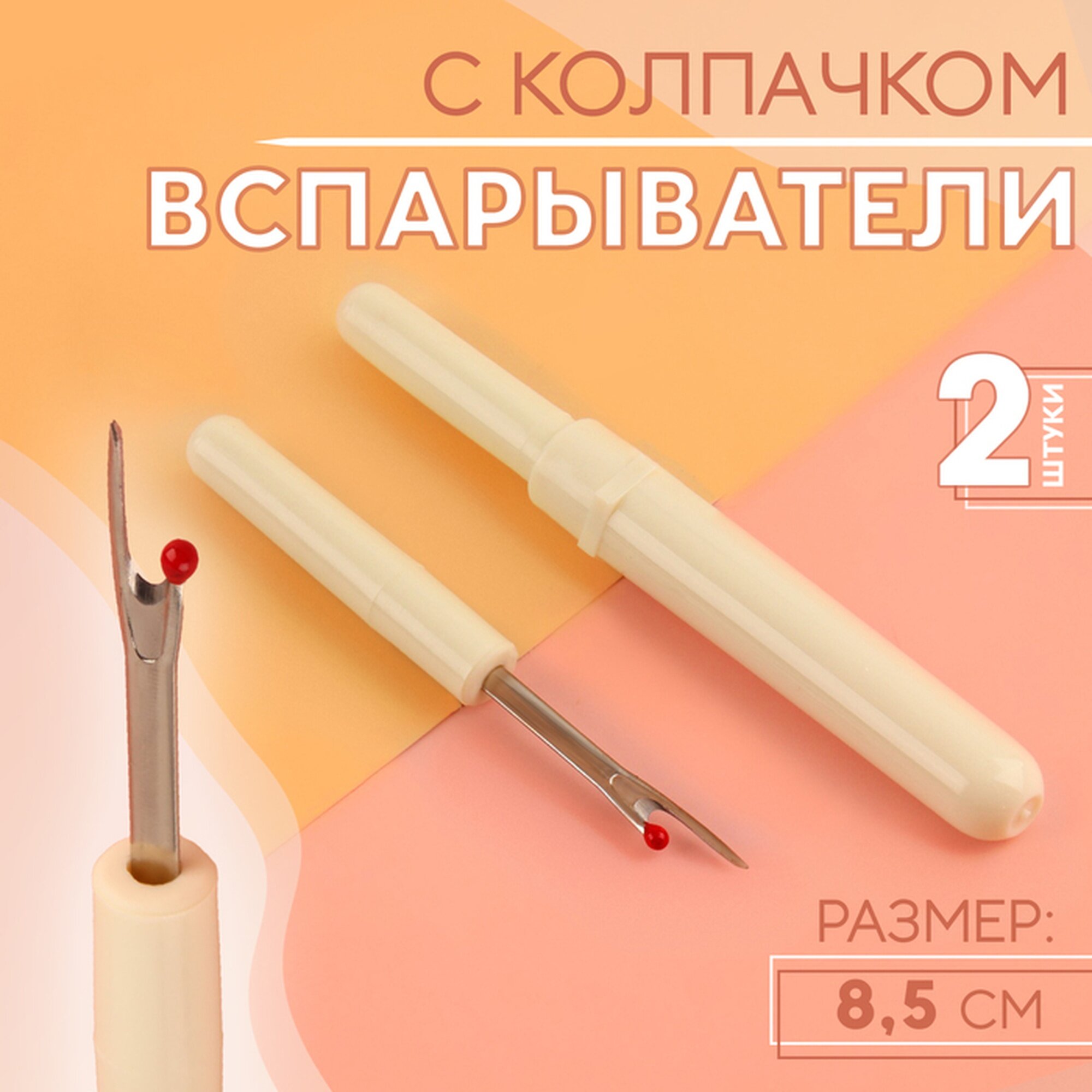 Вспарыватели Арт Узор, с колпачком, металл/пластик, белые, 8.5 см, 2 шт